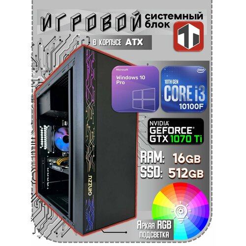 Игровой компьютер TRADE Electronics Intel Core i3-10100F (3.60 ГГц), RAM 16 ГБ, SSD 512 ГБ, NVIDIA GeForce GTX 1070 Ti (8 Гб)