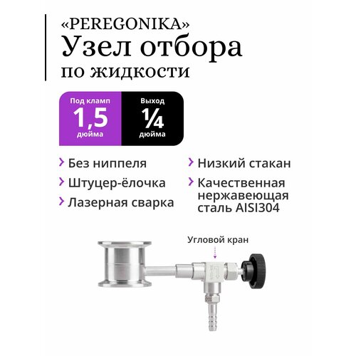 Узел отбора по жидкости 1,5 дюйма PEREGONIKA с низким стаканом, без ниппеля, выход резьба 1/4 дюйма, с угловым игольчатым краном и штуцером-ёлочкой