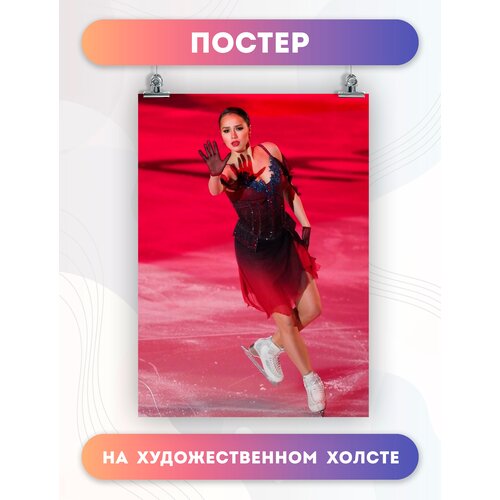 Постер на холсте Алина Загитова фигурное катание (1) 40х60 см