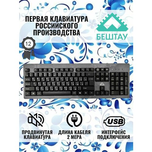 Эксклюзивная проводная клавиатура Бештау КЛ104РУ (USB 2м, бесшумное нажатие клавиш, цвет: Синий с переливом)