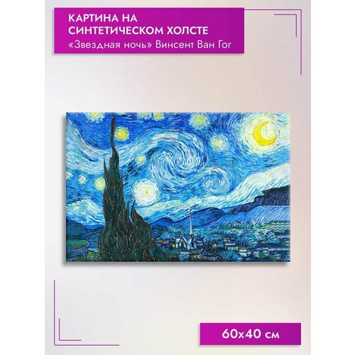 Картина на холсте/"Звездная ночь" Винсент Ван Гог, 60х40см