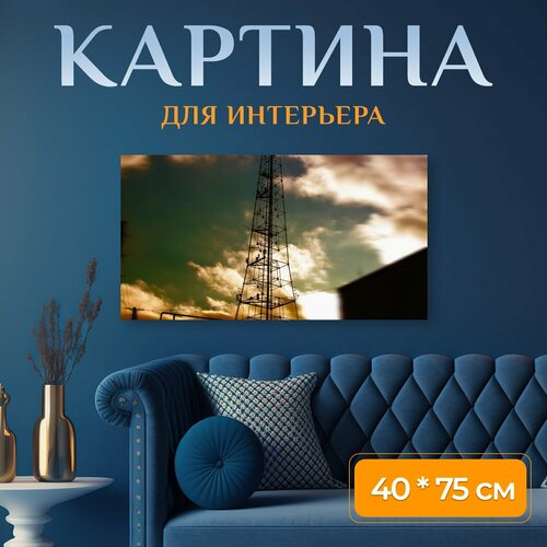 Картина на холсте "Телевышка, вечер, облака" на подрамнике 75х40 см. для интерьера