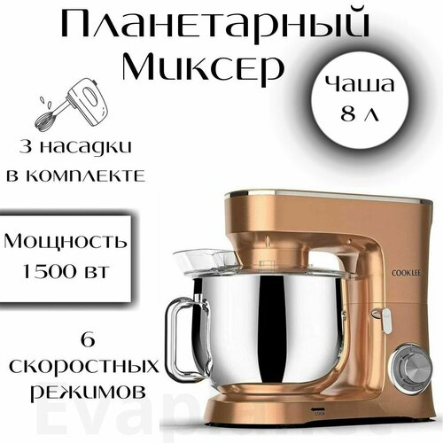 Планетарный миксер 8 л. 1500w / золотой