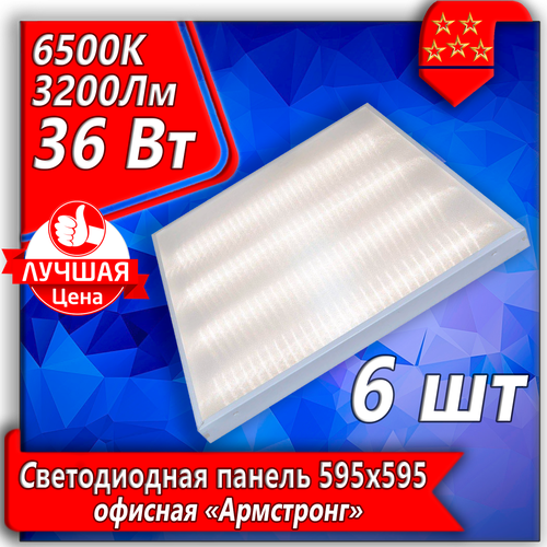 Потолочный светильник URAlight, светодиодная панель Армстронг LED 36Вт 6шт