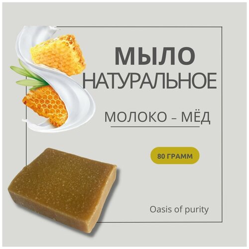 Мыло Oasis of purity "Молоко-мёд"/ Натуральное, интенсивно увляжняющее с цветочным мёдом. Ручная работа / 80 грамм