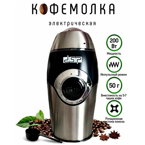 Кофемолка электрическая DSP KA 3001 для кофе, специй, орехов, измельчитель