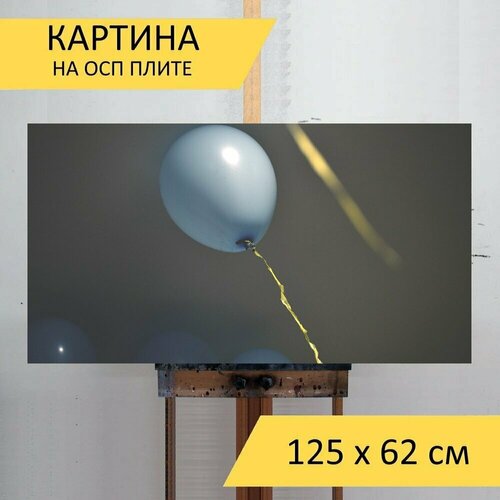 Картина на ОСП 125х62 см. "Воздушный шар, партия, день рождения" горизонтальная, для интерьера, с креплениями
