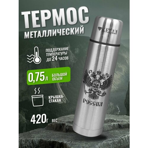 Термос для чая, кофе и воды металлический походный 0,75 л