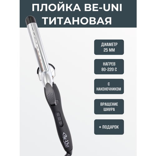 Плойка 25 мм профессиональная A725 Titan BE-UNI Professional зеркальный титан с терморегулятором 80-220С