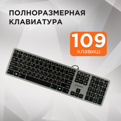 Бесшумная клавиатура мульти/медиа Gembird KB-8420, 109 клавиш, ножничный механизм.