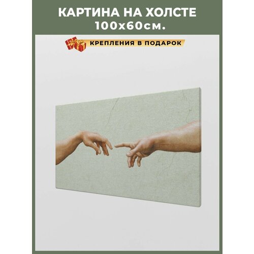 Картина, картина на холсте, картина на стену, Great Idea, "Сотворение Адама Микеланджело", 60х100см