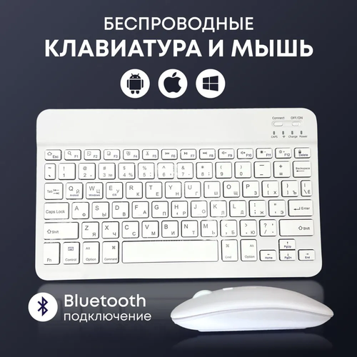 Мини клавиатура и мышь, беспроводная клавиатура и мышь, для компьютера, для планшета, комплект 2 в 1, bluetooth, русская раскладка, белый