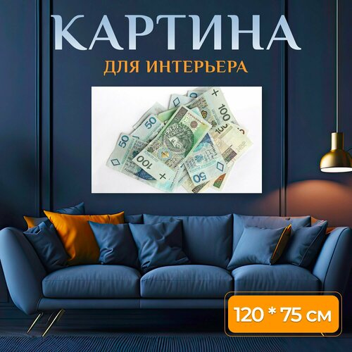 Картина на холсте "Деньги, сохранить, платить" на подрамнике 120х75 см. для интерьера
