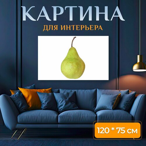 Картина на холсте "Груша, фрукты, свежий" на подрамнике 120х75 см. для интерьера