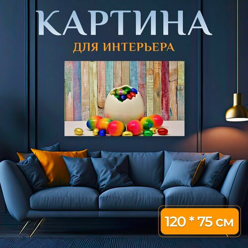 Картина на холсте "Пасхальный, пасхальные яйца, цветной" на подрамнике 120х75 см. для интерьера