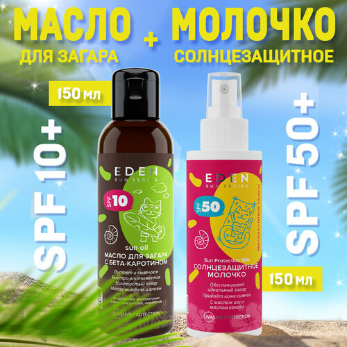 Набор для загара EDEN солнцезащитное молочко SPF 50 + масло для загара SPF 10