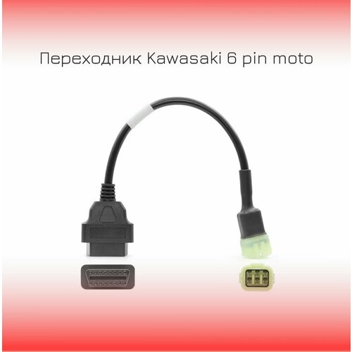 Переходник Kawasaki 6 pin