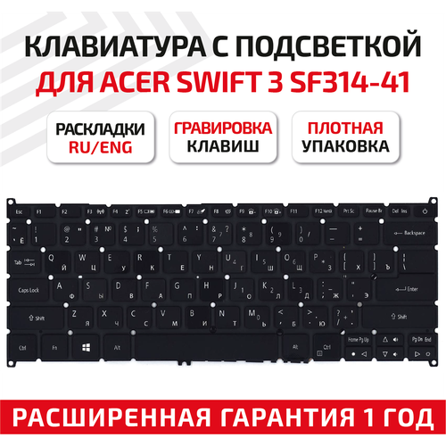 Клавиатура (keyboard) 6B. GKBN5.001 для ноутбука Acer Swift 3 SF314-41, SF314-52G, SF314-53G, Swift 5 SF514-51, SF514-51G, черная с подсветкой