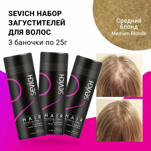 Sevich Севич набор Трио загуститель для волос маскирующий седину и выпадение 25г х 3 шт, средний блонд (med blonde)