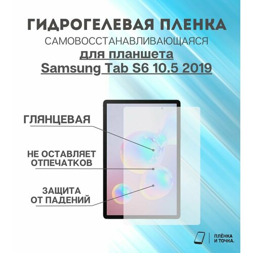 Гидрогелевая защитная пленка для планшета Samsung Tab S6 10.5 2019 комплект 2шт