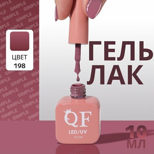 Queen fair Гель лак для ногтей «SIMPLE», 3-х фазный, 10 мл, LED/UV, цвет (198)