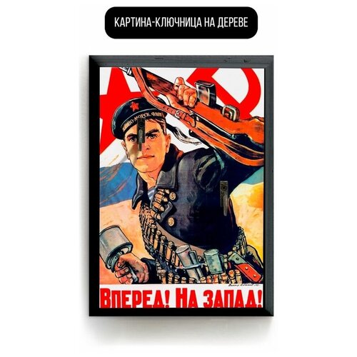 Ключница настенная деревянная 15х20 см Советские плакаты - 4472 В