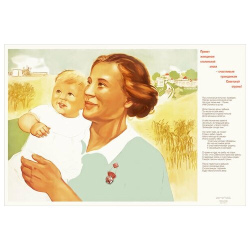 Плакат, постер на холсте Привет женщинам сталинской эпохи-счастливым гражданкам Советской страны. Размер 21 х 30 см