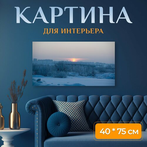 Картина на холсте "Закат, зима, солнце" на подрамнике 75х40 см. для интерьера