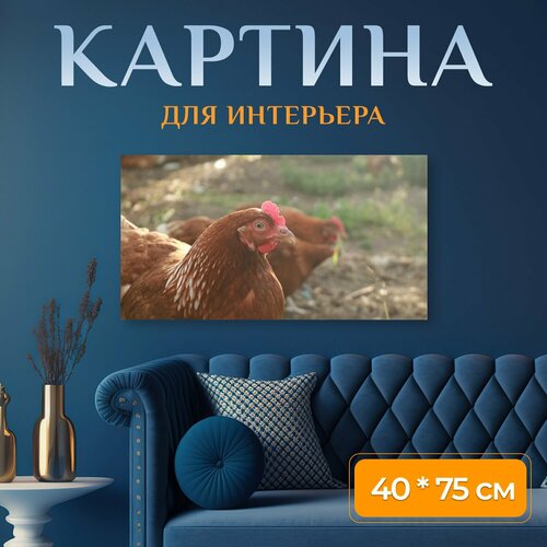 Картина на холсте "Курица, солнце, животные" на подрамнике 75х40 см. для интерьера