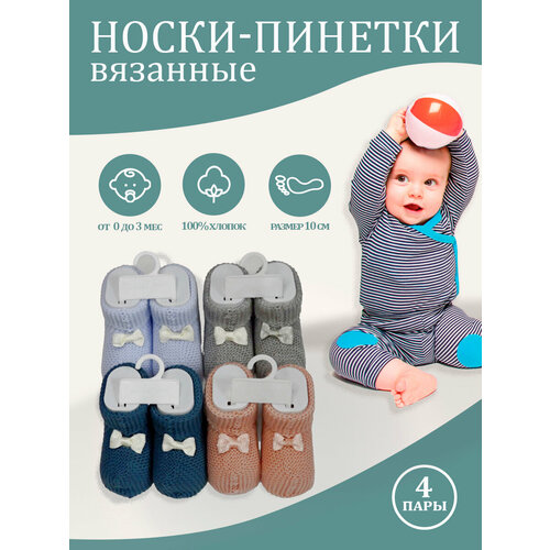 Пинетки носки-пинетки, комплект 4 шт., размер 10, синий, голубой