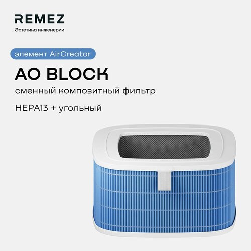 Сменный композитный НЕРА13+угольный фильтр Стандарт AO BLOCK для климатического комплекса REMEZ AirCreator RMC-411 (модуль воздух)