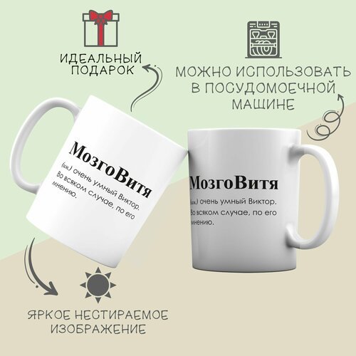 Кружка для чая и кофе с принтом Виктор, Витя, МозгоВитя.