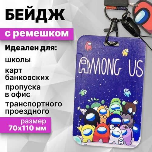 Бейджик для школьника / с лентой, амонг АС AMONG US 1