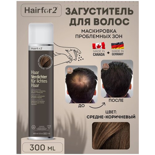 HAIRFOR2 Загуститель для волос – спрей для придания объема редеющим волосам, Medium Brown 300 мл