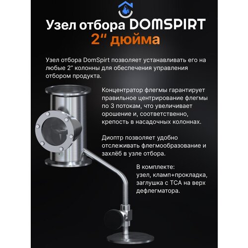 Узел отбора по жидкости на 2 дюйма / Узел отбора для самогонного аппарата DOMSPIRT