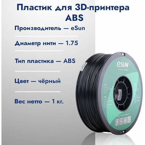 Катушка ABS пластик для 3D принтера ESUN 1.75 Черный 1кг