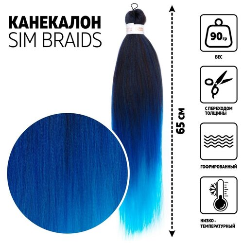 SIM-BRAIDS Канекалон трёхцветный, гофрированный, 65 см, 90 гр, цвет голубой/синий/чёрный(#FR-34)