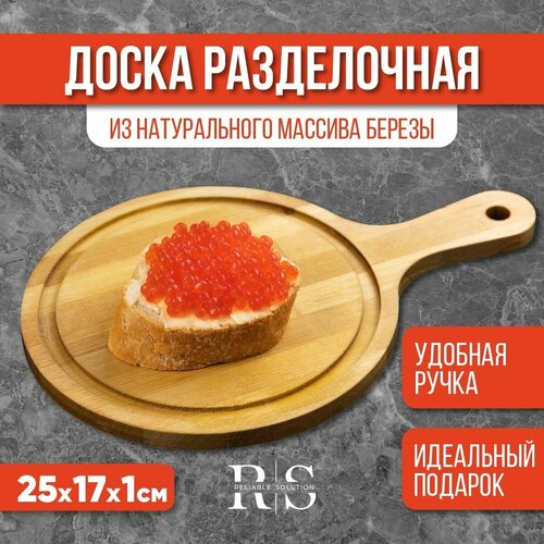 Reliable Solution / Разделочная доска круглая с ручкой из натурального массива березы 25х17х1см