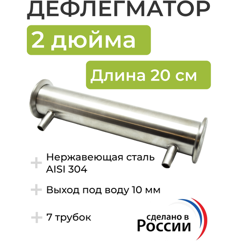 Дефлегматор кламп 2 дюйма, 20 см, 7 трубок, штуцер под воду 10 мм