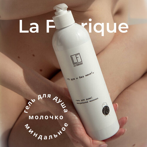 Гель для душа La Fabrique с ароматом миндальное молочко, 500 мл