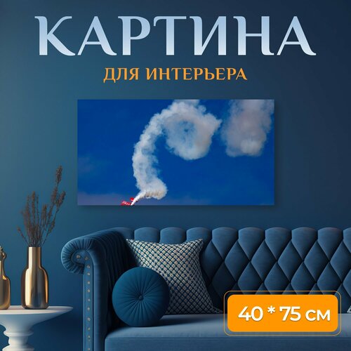 Картина на холсте "Авиашоу, биплан, небо" на подрамнике 75х40 см. для интерьера
