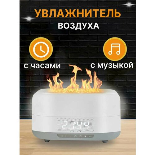 Увлажнитель воздуха для дома с часами, Bluetooth колонкой и эффектом Живого Пламени / Аромадиффузор для эфирных масел/белый