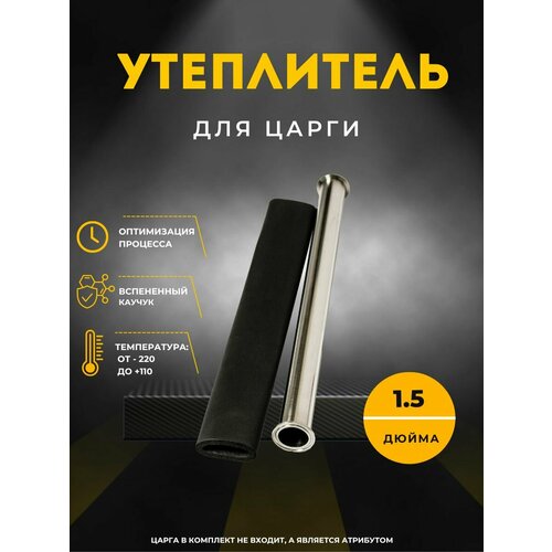 Утеплитель для царги 1.5 дюйма 75см