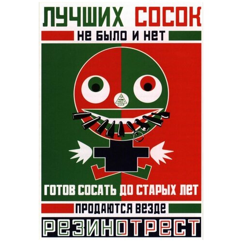 Плакат, постер на холсте Резинотрест/СССР. Размер 60 х 84 см