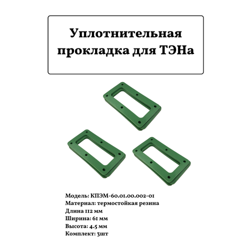 Уплотнительная прокладка для ТЭНа КПЭМ-60.01.00.002-01 3шт.