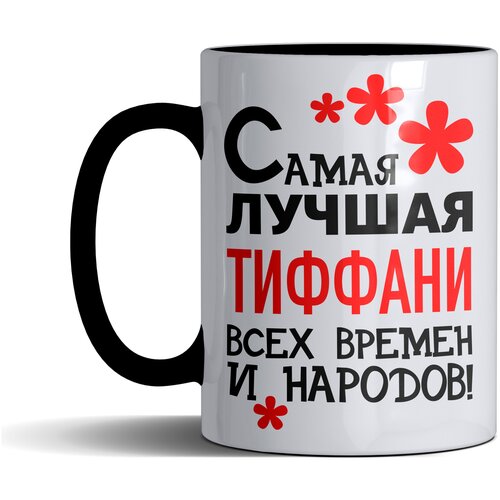 Кружка именная с принтом, надпись, арт "Самая лучшая Тиффани всех времен и народов", цвет черный, подарочная, 300 мл