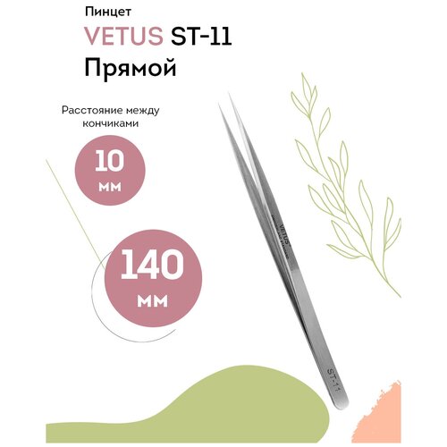 VETUS Пинцет для наращивания ресниц ST-11 прямой 140 мм