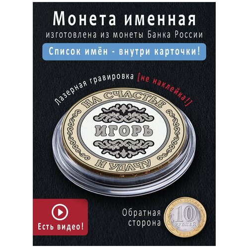 Монета талисман Игорь, подарок на 23 февраля