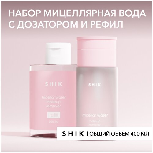 SHIK Мицеллярная вода для снятия макияжа 100 мл + рефил 300 мл MICELLAR WATER MAKEUP REMOVER