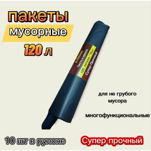 Пакеты мусорные, супер прочные, 120 л